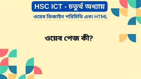 ওয়েব পেজ কী What Is Web Page Hsc Ict 4th Chapter ওয়েব ডিজাইন