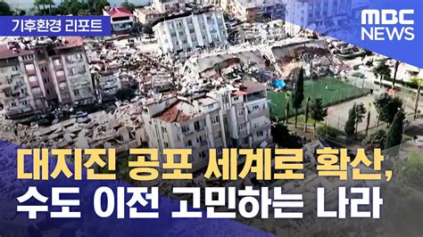 [기후환경 리포트] 대지진 공포 세계로 확산 수도 이전 고민하는 나라 2023 02 13 뉴스투데이 Mbc Youtube