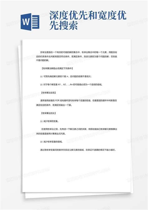 深度优先和宽度优先搜索word模板下载编号lrwkbmbz熊猫办公