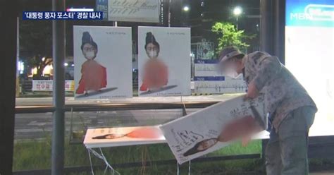 윤 대통령 풍자 포스터 입건 전 조사 적용 혐의는