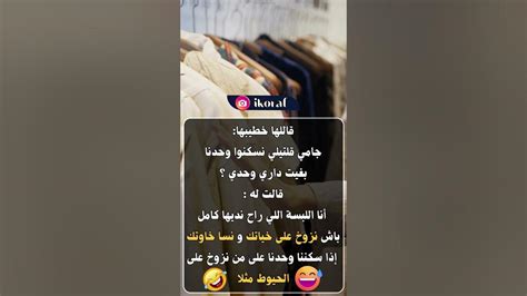 نكتة الزوجة الصريحة نكتجزائرية اضحكمعنا اضحك اضحكمنقلبك اضحك