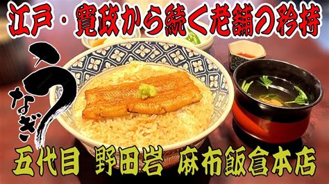 二百年以上続くうなぎ屋の心と技～五代目 野田岩 麻布飯倉本店～ Youtube