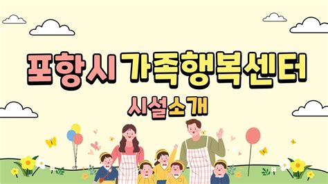 센터내부소개영상포항시가족행복센터 Youtube