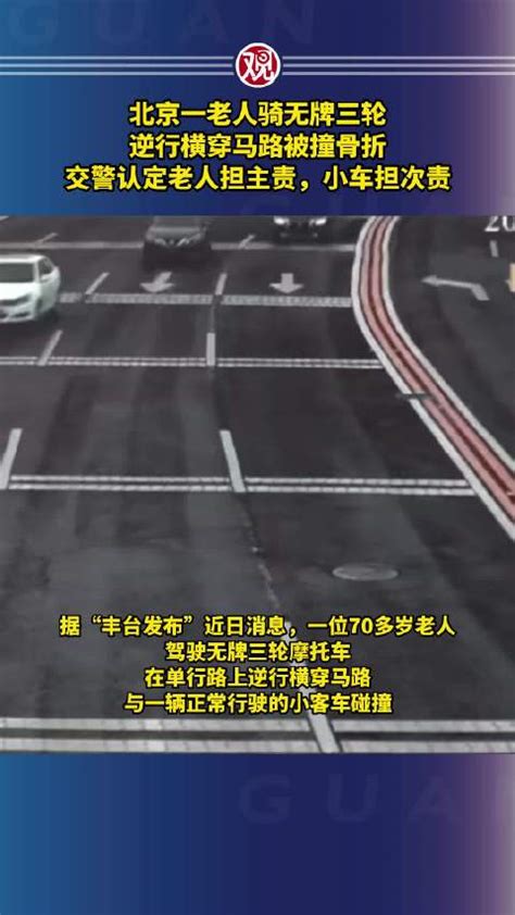 北京一老人骑无牌三轮，逆行横穿马路被撞骨折北京市汽车交警新浪新闻