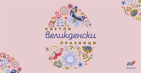 Manpower Bulgaria On Linkedin Пожелаваме на всички светли великденски