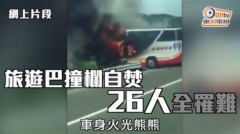 桃園機場旅巴撞欄自焚 車載陸客團26人燒死 Youtube