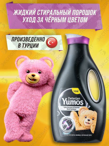 Гель для стирки белья 2520 мл YUMOS для черного белья. Жидкий ...