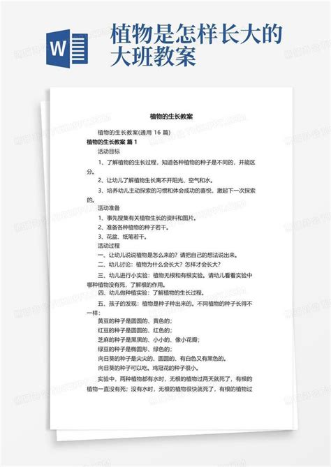植物的生长教案Word模板下载 编号qmdagadg 熊猫办公