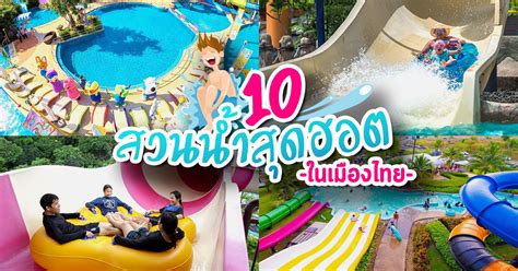 ชี้พิกัด 10 สวนน้ำสุดฮอตในเมืองไทย เที่ยวได้ตลอดทั้งปี