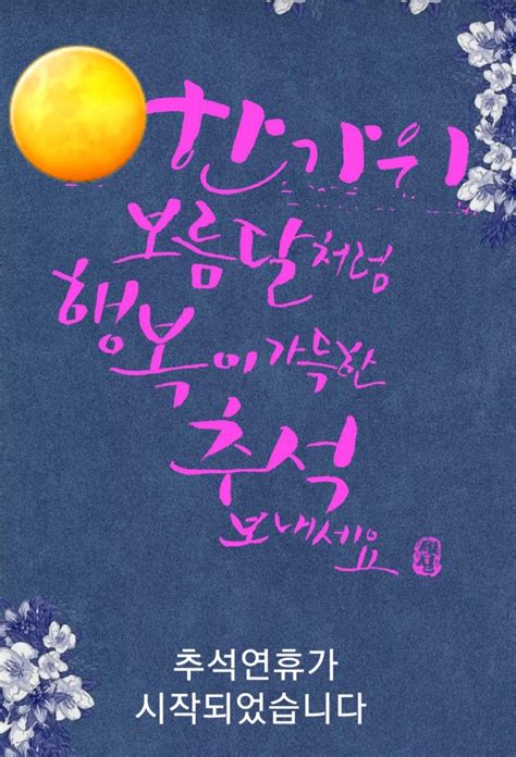 자유게시글♥~~ 🔊🍁🎵🍂🎶🍁🎵🍂🎵🔊 추석연휴가 시작하는 첫날 🍁추석 명절 고향 가는길 ️🍁 늘 그립고 늘 보 66 65 64뮤직다락방 음악 방송국 Band