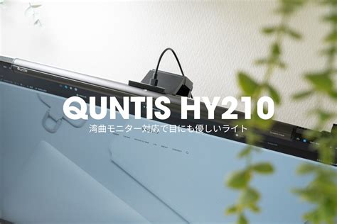 Quntis モニターライト Hy210 レビュー｜湾曲モニター対応で目にも優しいライト【pr】 Space 80