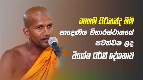 Kagama Sirinanda Thero 2024 I කාගම සිරිනන්ද ස්වාමීන් වහන්සේ Padeniya