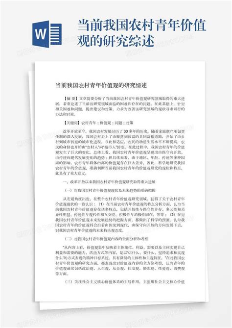当前我国农村青年价值观的研究综述Word模板下载 编号enpjpzwg 熊猫办公