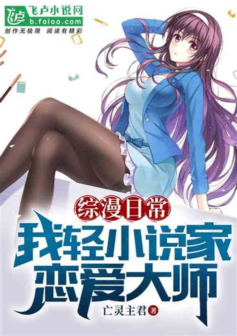 综漫日常：我轻小说家，恋爱大师亡灵主君小说全本小说下载飞卢小说网