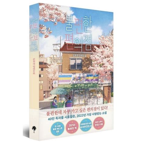 불편한 편의점 김호연작가 장편소설 선택구매 픽겟 Pickget