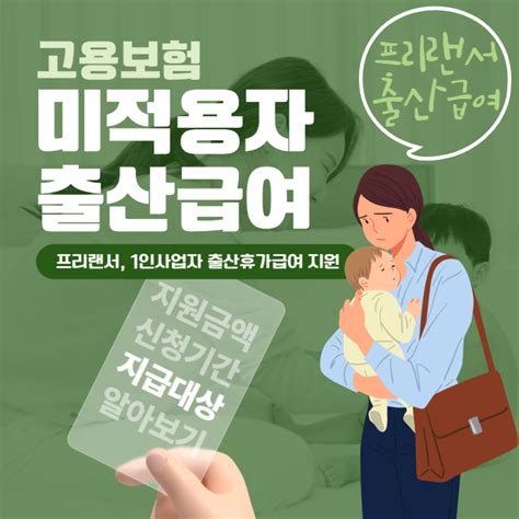 고용보험 미적용자 출산급여 프리랜서 출산급여 받는 방법 정부 출산휴가급여 알아보기 고용센터 출산휴가급 네이버 블로그