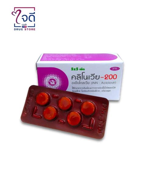 Clinovir 200 5×5s ร้านขายยาใจดีเภสัช