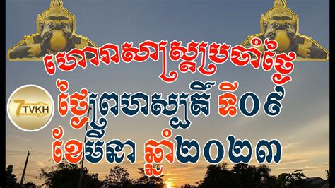 ហោរាសាស្រ្តថ្ងៃព្រហស្បតិ៍ ទី០៩ ខែមីនា ឆ្នាំ២០២៣ Horoscope By 7tvkh