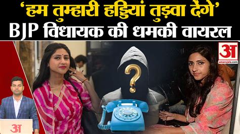 Bjp Mla Aditi Singh Viral Audio Raebareli Mla Aditi Singh Threatened