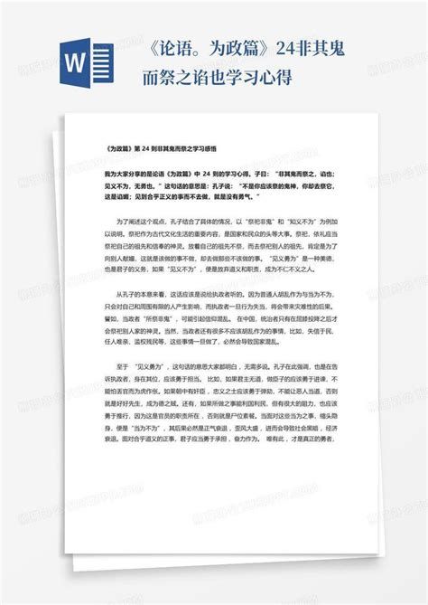论语为政篇24非其鬼而祭之谄也学习心得Word模板下载 编号qbyejppg 熊猫办公