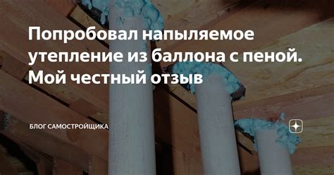 Попробовал напыляемое утепление из баллона с пеной. Мой честный отзыв ...