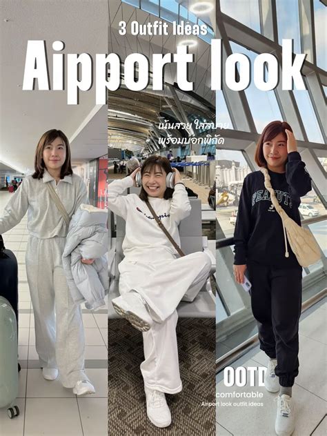 3 Outfit Ideas Airport Look แจกไอเดียแต่งตัวไปสนามบิน แกลเลอรีที่