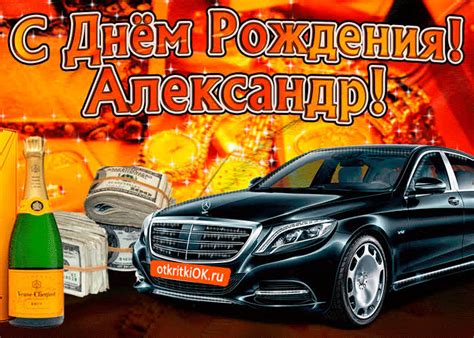 Открытка Поздравляю с днём рождения Александр Скачать бесплатно на