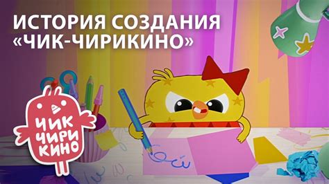 История создания мультсериала Чик Чирикино Youtube