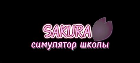 Замок Симулятор Школы Sakura Вики Fandom