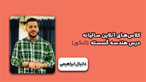 کانون فرهنگی آموزش دانیال ابراهیمی