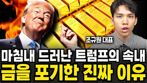 마침내 드러난 트럼프의 속내 당장 금 사셔야 합니다 조규원 대표 3부 Youtube