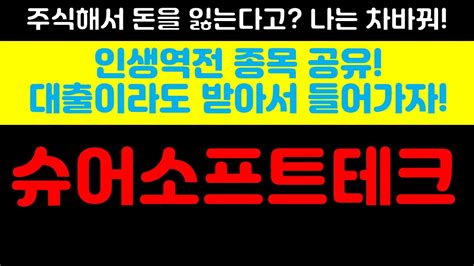 슈어소프트테크 주식해서 돈을 잃는다고 인생역전 종목 공유 해드릴테니 대출이라도 받아서 들어갑시다 Youtube