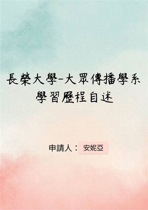 112學習歷程自述13長榮大學大眾傳播學系 岡山高中電子書平台
