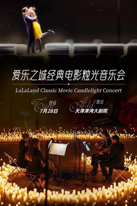 2023爱乐之城 Lalaland 浪漫经典名曲烛光音乐会天津站时间票价 看看票务