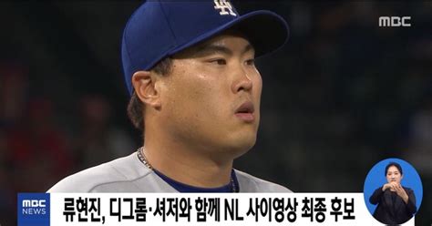 류현진 디그롬·셔저와 함께 Nl 사이영상 최종 후보