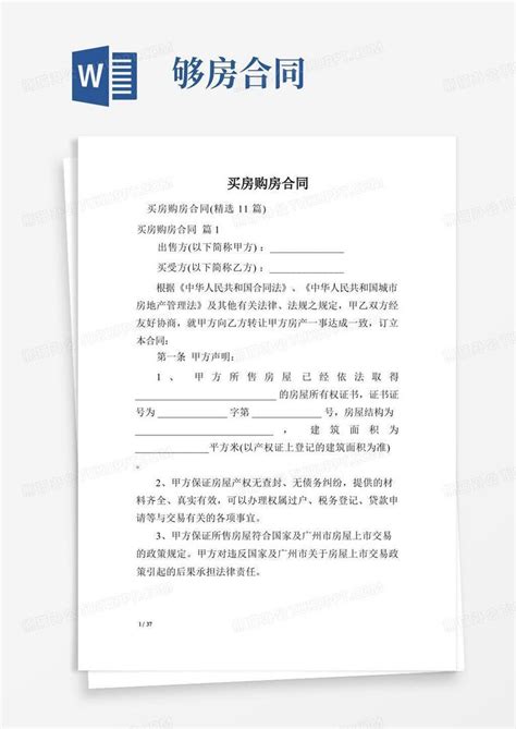 买房购房合同word模板下载熊猫办公