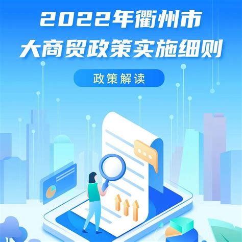 《2022年衢州市大商贸政策实施细则》 政策解读企业发展外贸