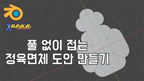 풀 없이 정육면체 만들기 1 모델링 Youtube