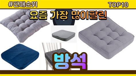 방석 추천 판매순위 Top10 가격 평점 후기 비교 Youtube