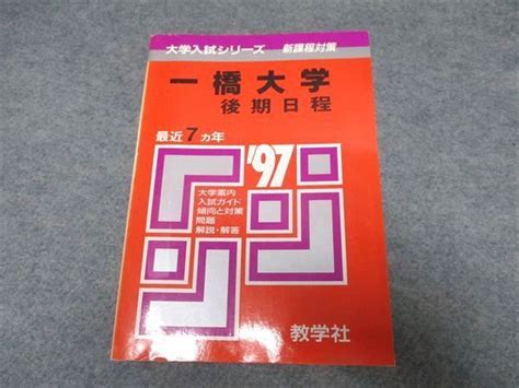 【やや傷や汚れあり】uo16 017 教学社 大学入試シリーズ 一橋大学 後期日程 最近7ヵ年 赤本 1996 25m1dの落札情報詳細