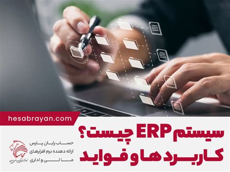 سیستم Erp چیست؟ کاربردها و فواید سیستم برنامه‌ریزی منابع سازمانی حساب