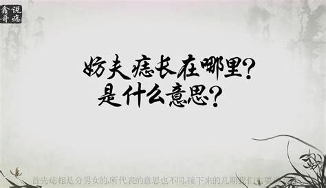 妨夫痣长在哪里是什么意思 生活视频 免费在线观看 爱奇艺