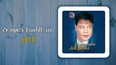 عبد الباسط حمودة أنا شارى Abd El Basset Hamouda Ana Shary Youtube