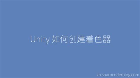 Unity 如何创建着色器 Sharp Coder Blog