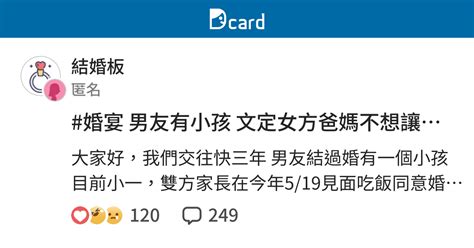 婚宴 男友有小孩 文定女方爸媽不想讓小孩參加 結婚板 Dcard