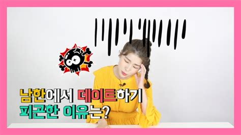 연통tv 북한 여성이 남한서 데이트하면 피곤한 이유 Top 3 연합뉴스