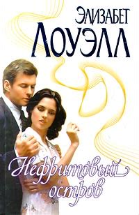 Лоуэлл Элизабет - Нефритовый остров, скачать бесплатно книгу в формате ...