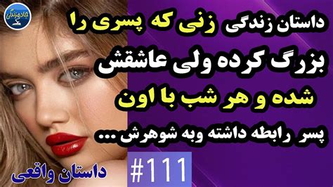 داستان زندگی زنی که پسری را بزرگ کرده ولی عاشقش شده و هر شب با اون