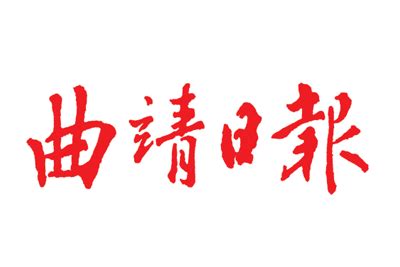 曲靖日报挂失登报遗失登报 曲靖日报登报电话