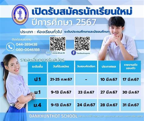 ประกาศรับสมัคร ปีการศึกษา 2567 โรงเรียนด่านขุนทด Facebook